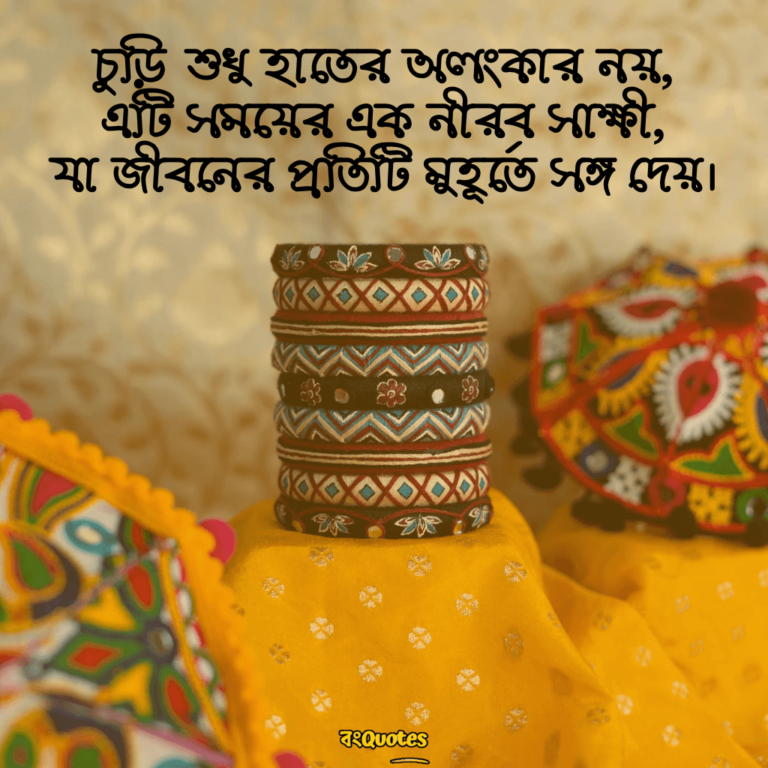 150+ চুড়ি নিয়ে ক্যাপশন, উক্তি, কবিতা, Bangles quotes in Bangla