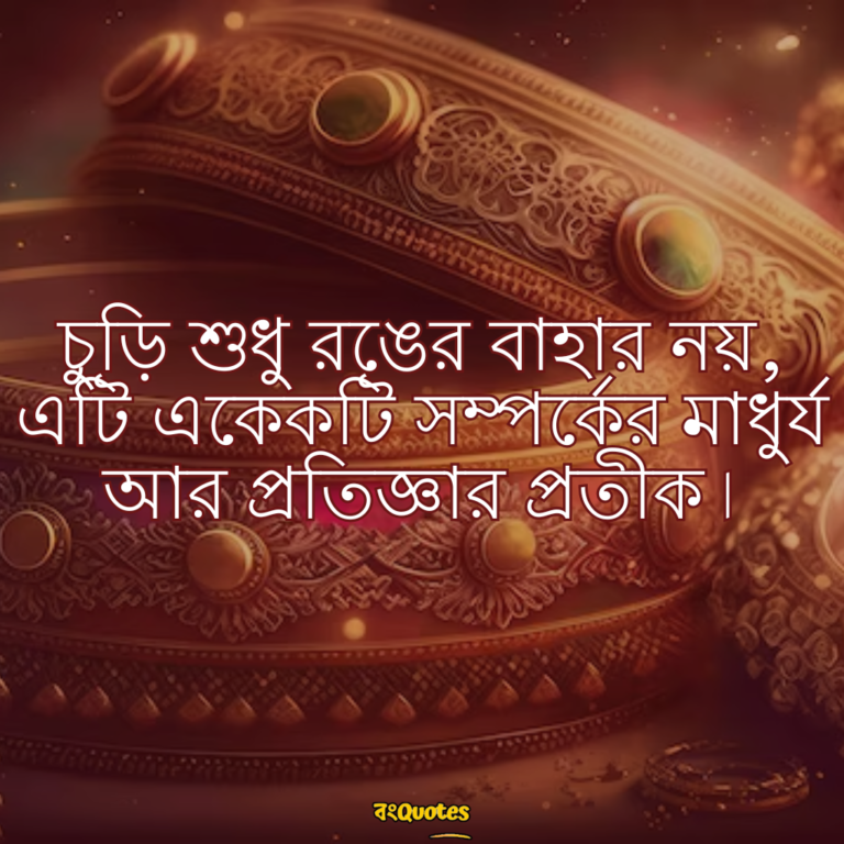 150+ চুড়ি নিয়ে ক্যাপশন, উক্তি, কবিতা, Bangles quotes in Bangla