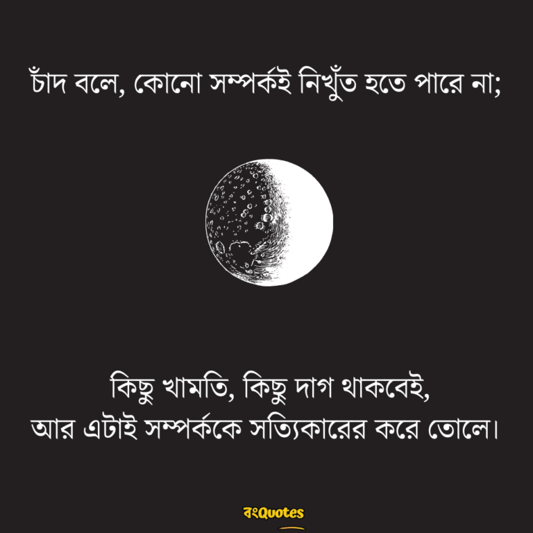 250+ চাঁদ নিয়ে উক্তি, ক্যাপশন, স্ট্যাটাস, Quotes on moon in Bangla