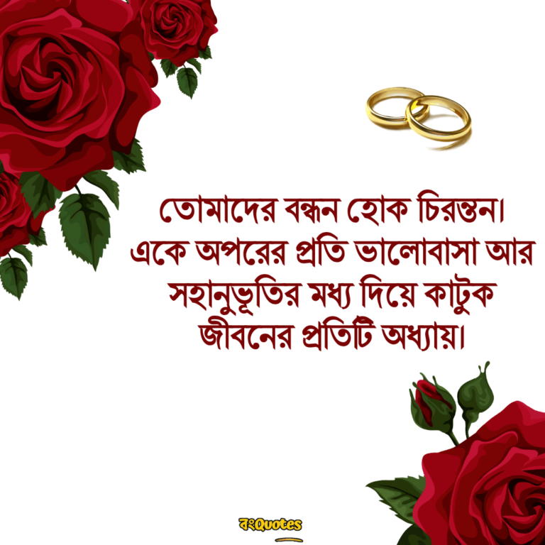 250+ বিয়ের শুভেচ্ছা স্ট্যাটাস, Happy married life iwishes n Bangla