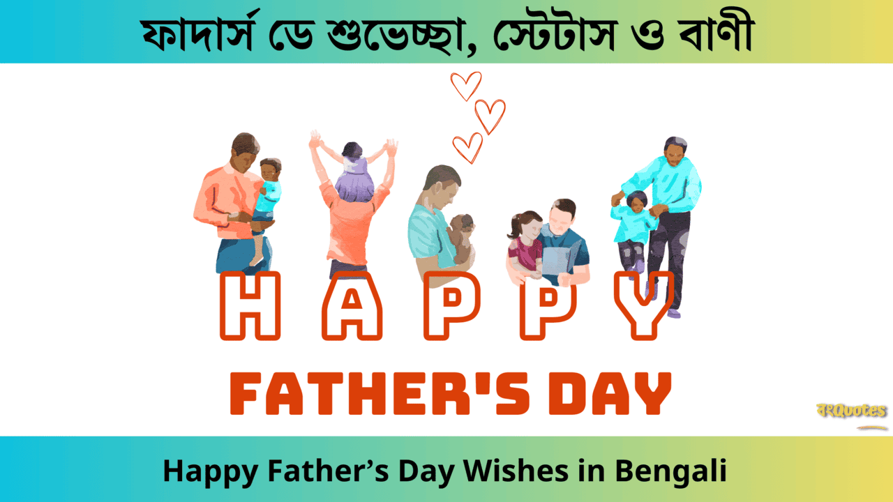 ফাদার্স ডে শুভেচ্ছা, স্টেটাস, Happy Father's Day Wishes in Bangla