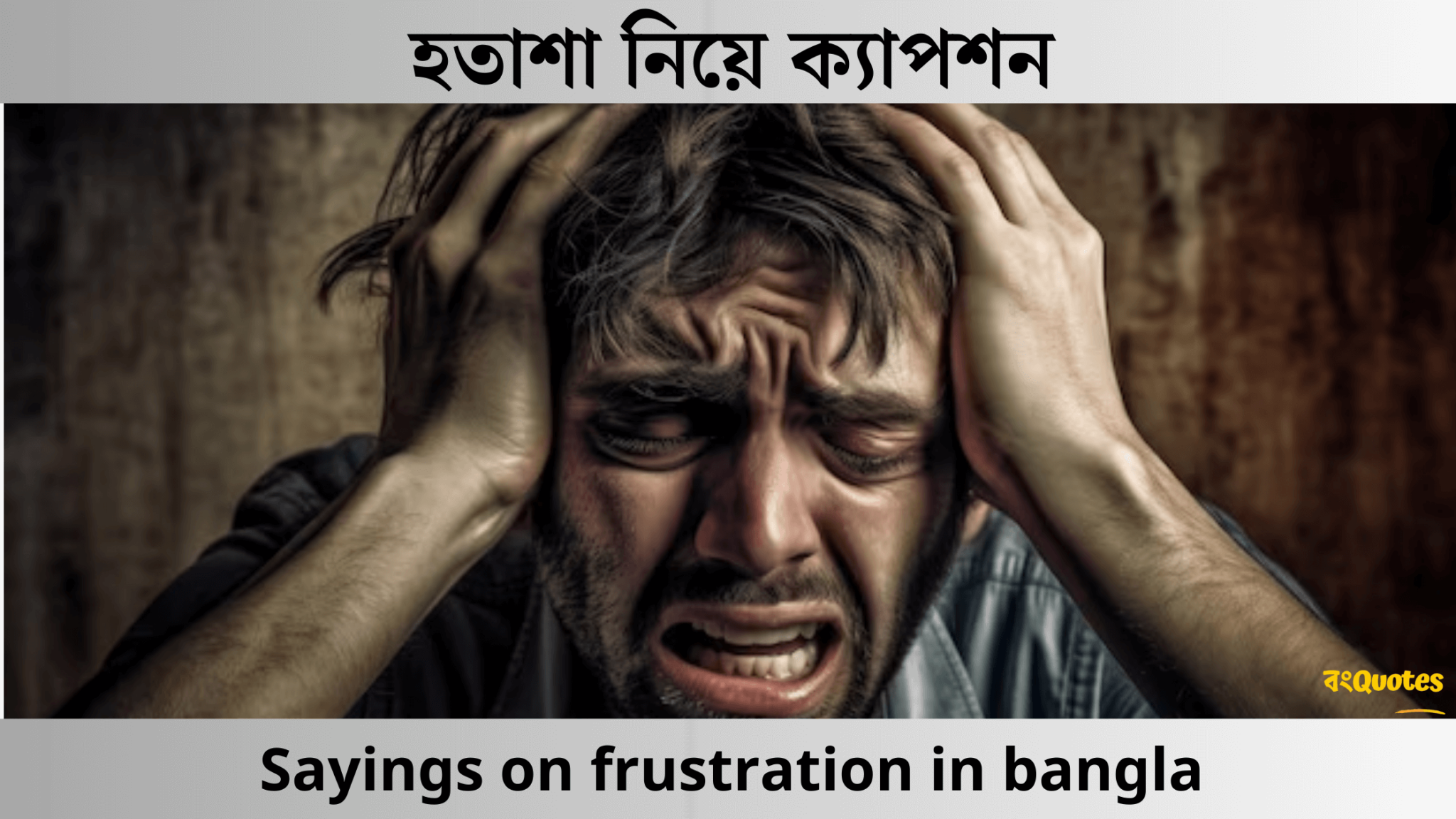 হতাশা নিয়ে উক্তি, Quotes on frustration and exhaustion in Bengali