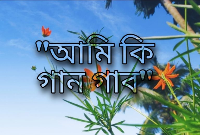 আমি কী গান গাব গানের কথা । Aami Ki Gaan Gaabo Song Lyrics - By ...