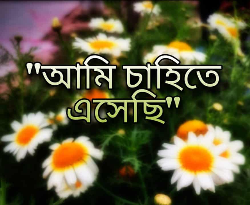আমি চাহিতে এসেছি গানের কথা । Ami Chaahite Esechi Song Lyrics - By ...
