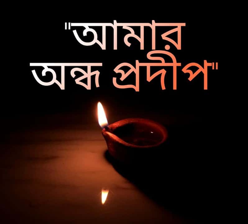 আমার অন্ধপ্রদীপ শূন্য-পানে গানের কথা । Amar Ondhoprodip Shunyo Pane ...