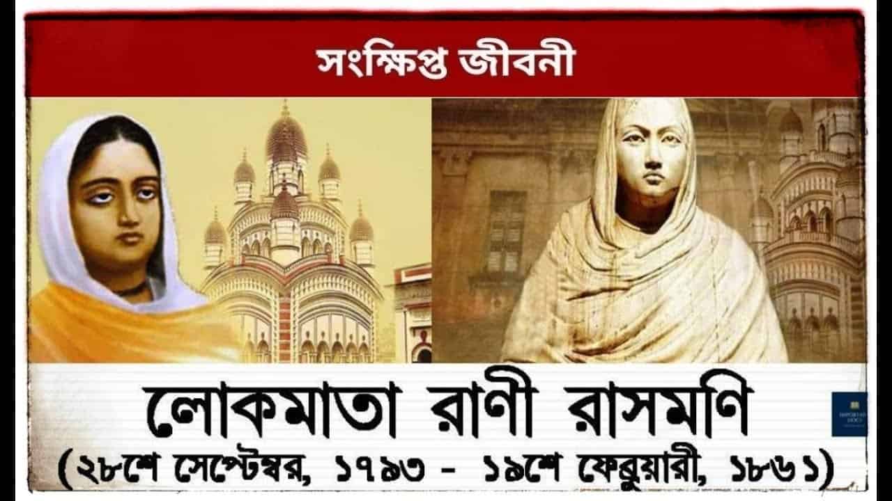করুণাময়ী রাণী রাসমণির জীবনী, Biography of Rani Rashmoni in bengali
