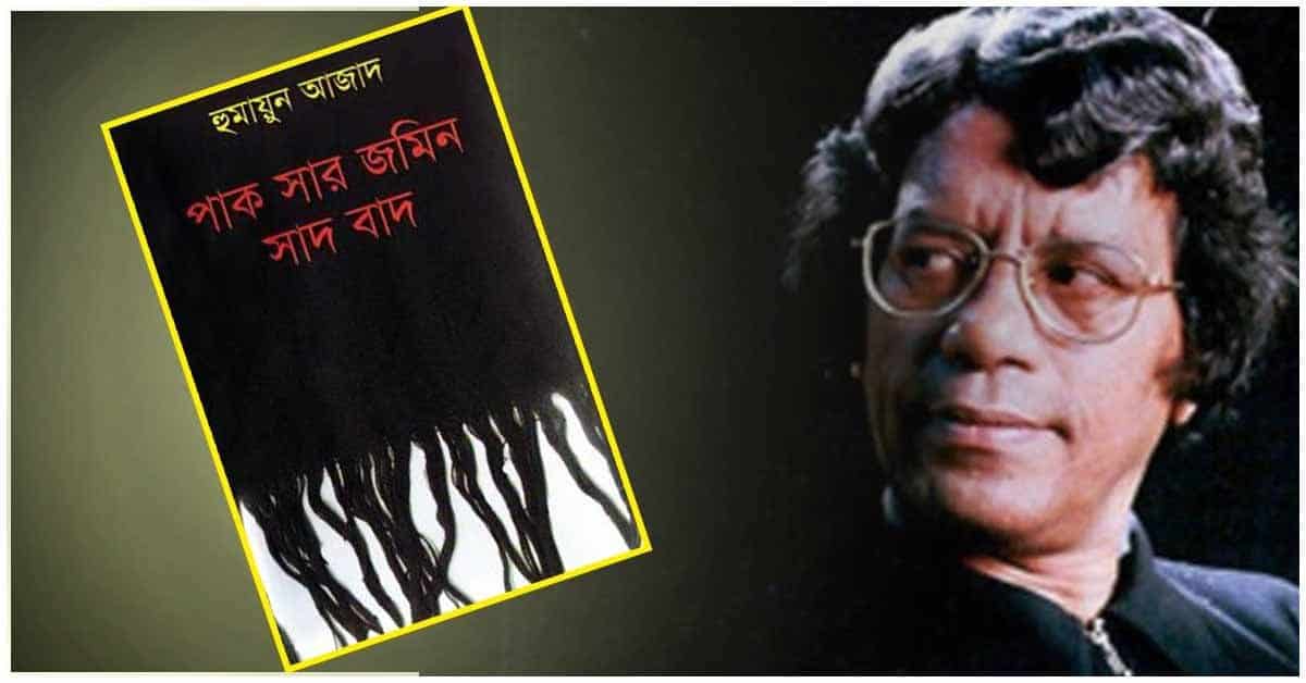 সাহিত্যিক হুমায়ুন আজাদের জীবনী, Humayun Azad's Bio in Bengali