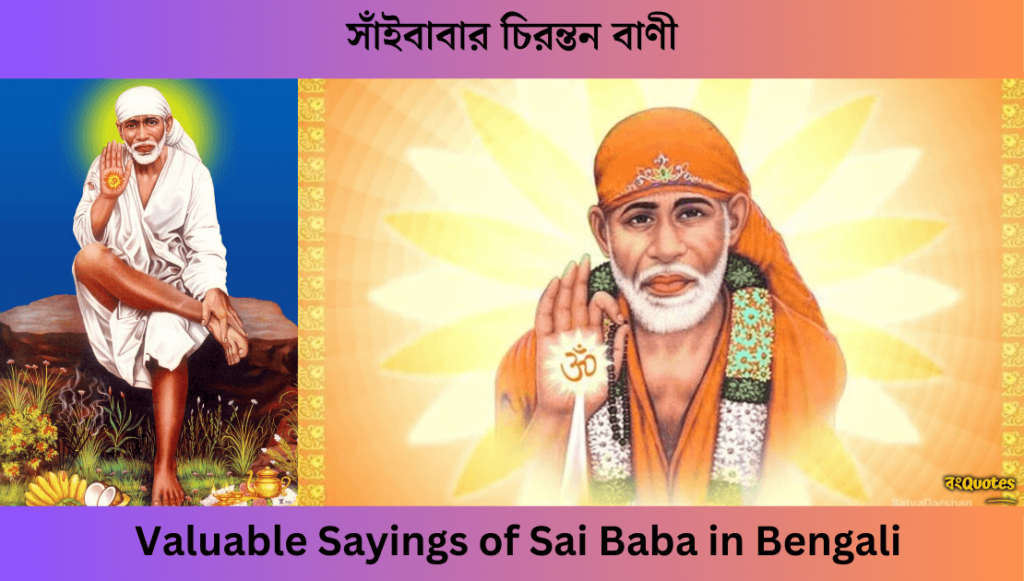 170+ সাঁইবাবার চিরন্তন বাণী, Sayings of Sai Baba in Bengali