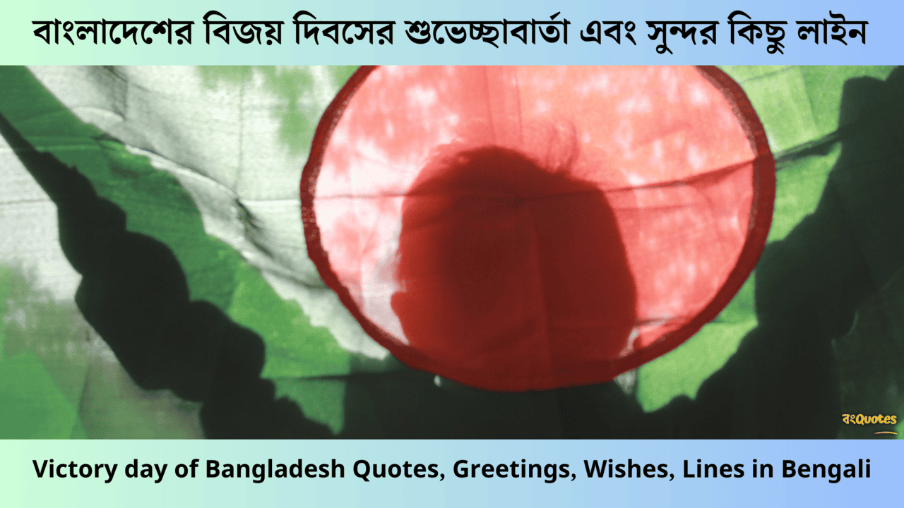 বাংলাদেশের বিজয় দিবসের শুভেচ্ছা, Victory day quotes in Bangla