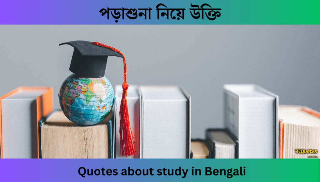175+পড়াশুনা নিয়ে উক্তি, Quotes about study in bengali language