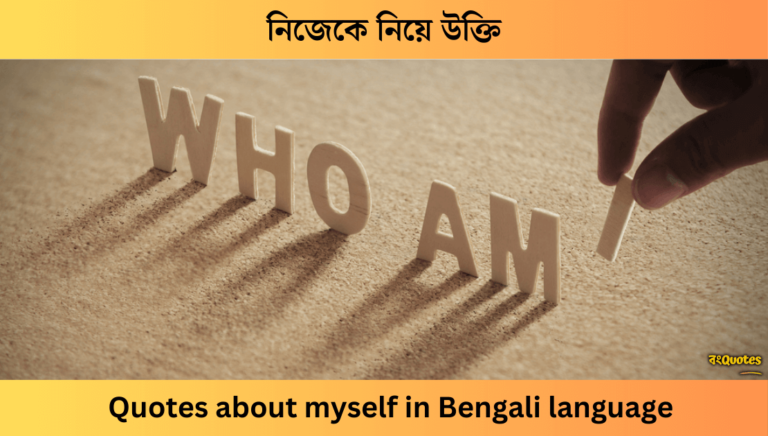 117+ নিজেকে নিয়ে উক্তি, Quotes about myself in Bengali language