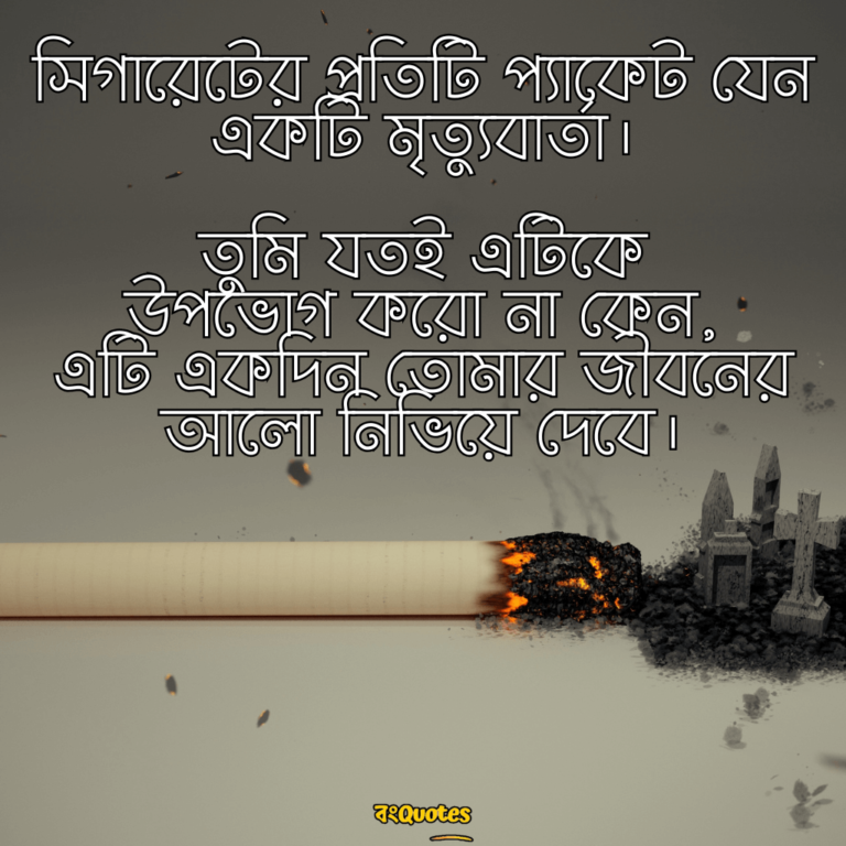 125+ধূমপান নিয়ে উক্তি, Quotes about Cigarette smoking in Bengali