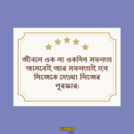 125+ পুরস্কার নিয়ে উক্তি, Quotes on reward in Bengali language