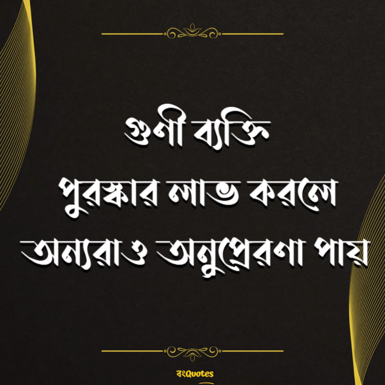 125+ পুরস্কার নিয়ে উক্তি, Quotes on reward in Bengali language