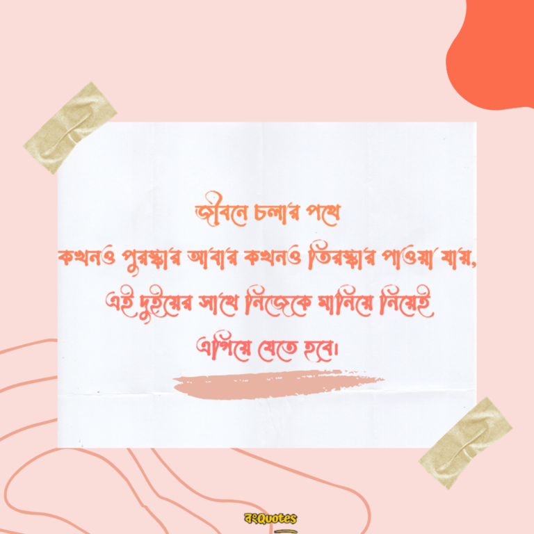 125+ পুরস্কার নিয়ে উক্তি, Quotes on reward in Bengali language
