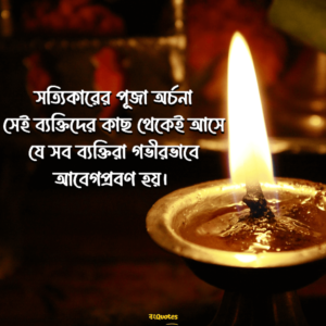 পূজা নিয়ে উক্তি, বাণী, ক্যাপশন, Best quotes on worship in Bengali