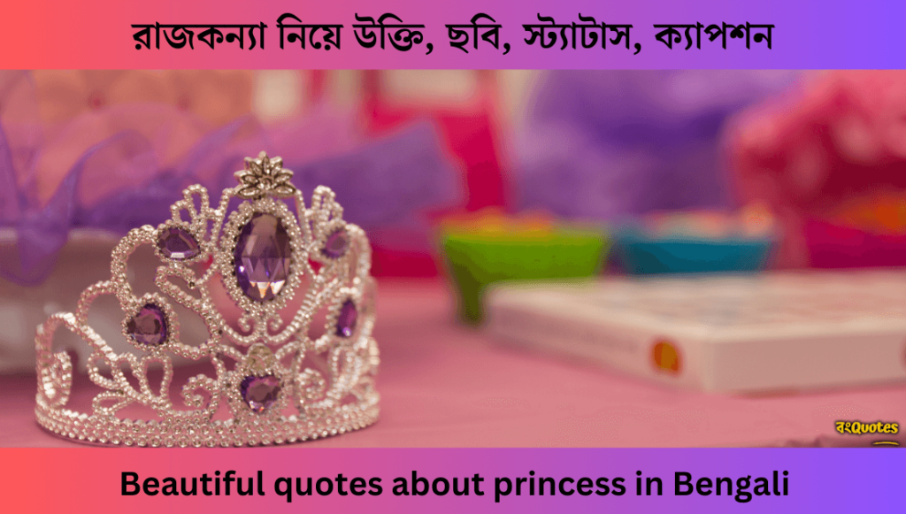 রাজকন্যা নিয়ে উক্তি, ছবি, ক্যাপশন, Quotes about princess in Bangla