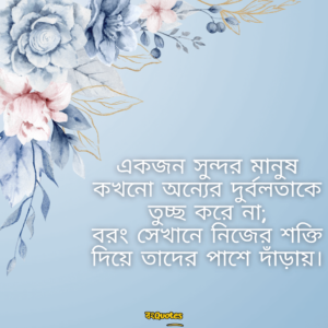 115+ প্রিয় মানুষকে নিয়ে উক্তি, Best quotes for your beloved in Bengali