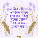 115+ প্রিয় মানুষকে নিয়ে উক্তি, Best quotes for your beloved in Bengali