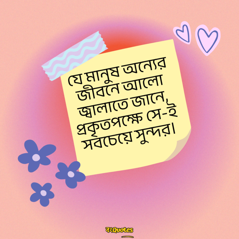 115+ প্রিয় মানুষকে নিয়ে উক্তি, Best quotes for your beloved in Bengali
