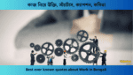 115+কাজ নিয়ে উক্তি, ক্যাপশন, Best quotes about Work in Bengali