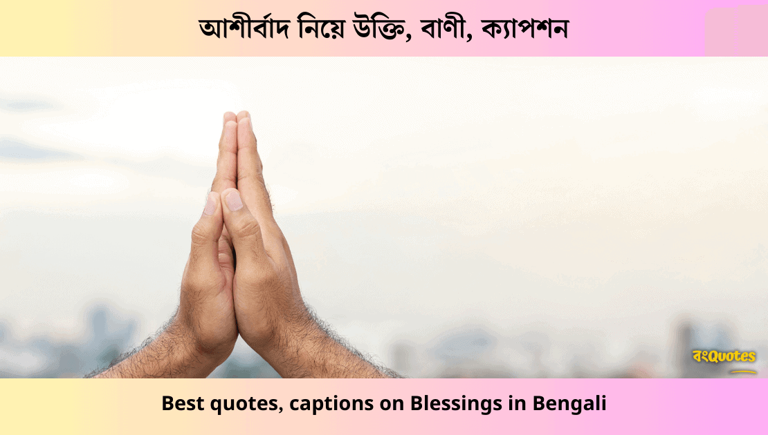 আশীর্বাদ নিয়ে উক্তি, ক্যাপশন, Best quotes on Blessings in Bengali