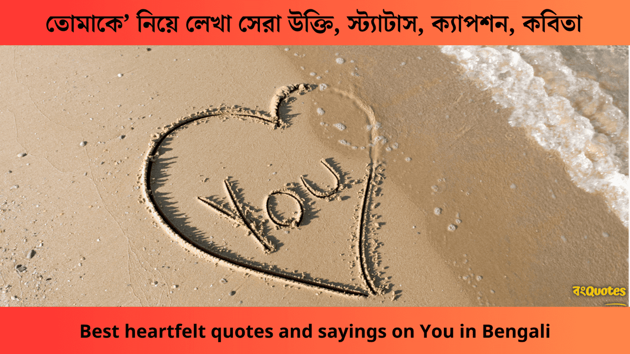 'তোমাকে' নিয়ে সেরা উক্তি, ক্যাপশন, Best quotes on You in Bangla