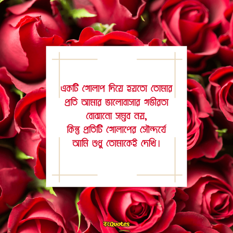 150+Rose Day শুভেচ্ছা বার্তা, Happy Rose Day wishes in Bengali