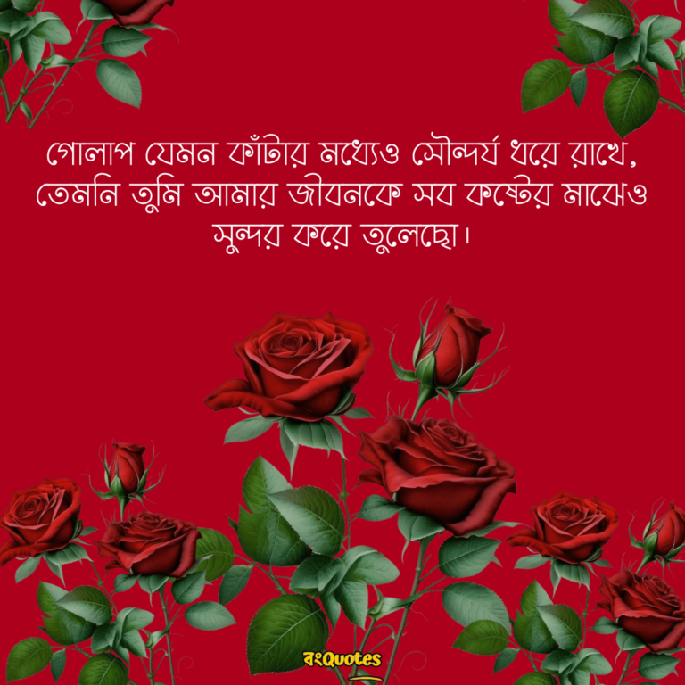 150+Rose Day শুভেচ্ছা বার্তা, Happy Rose Day wishes in Bengali