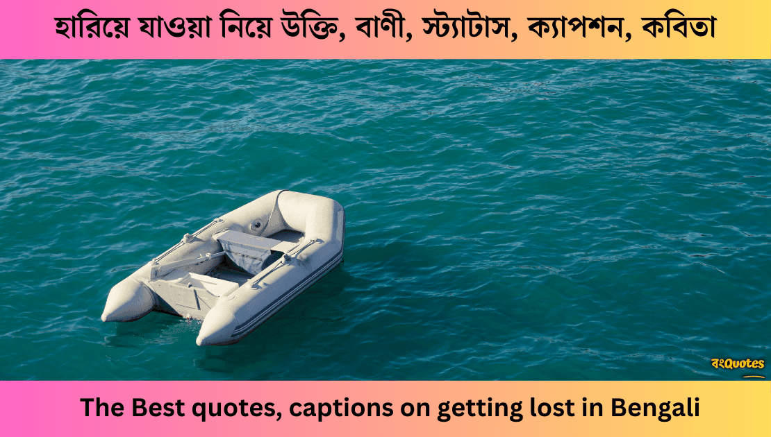 হারিয়ে যাওয়া নিয়ে উক্তি, বাণী, ক্যাপশন, Getting lost quotes in Bangla