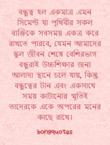 বন্ধুদের স্মৃতি নিয়ে উক্তি, ক্যাপশন, Memories of friends quotes in Bengali