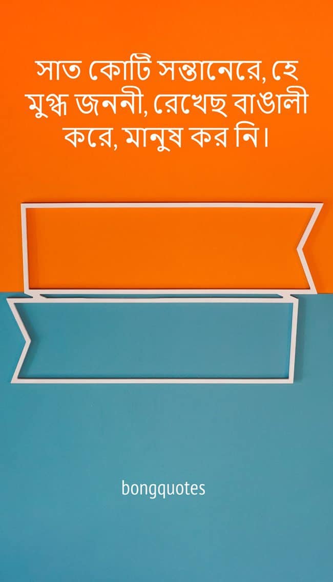 বাঙালি নিয়ে উক্তি, ক্যাপশন, কবিতা, Best quotes on bengalis in Bengali