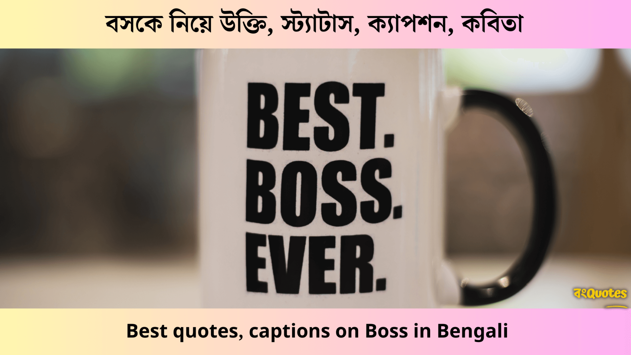 85+বসকে নিয়ে উক্তি, ক্যাপশন, কবিতা, Best Boss quotes in Bengali