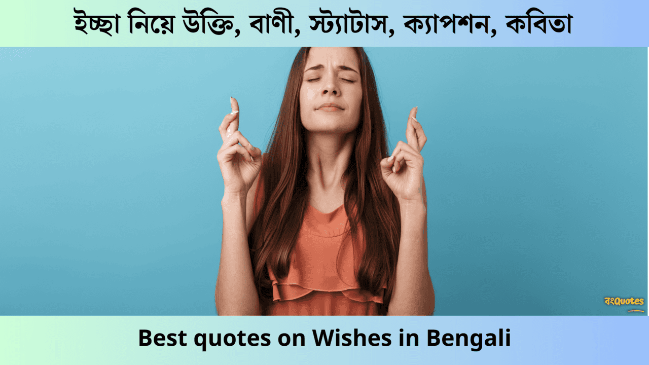 65+ইচ্ছা নিয়ে উক্তি, ক্যাপশন, Best quotes on Wishes in Bengali