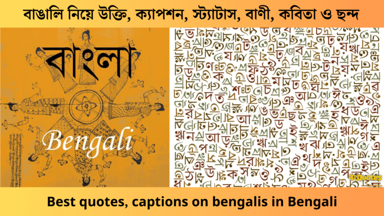 85+বাঙালি নিয়ে উক্তি, ক্যাপশন, Best quotes on bengalis in Bengali