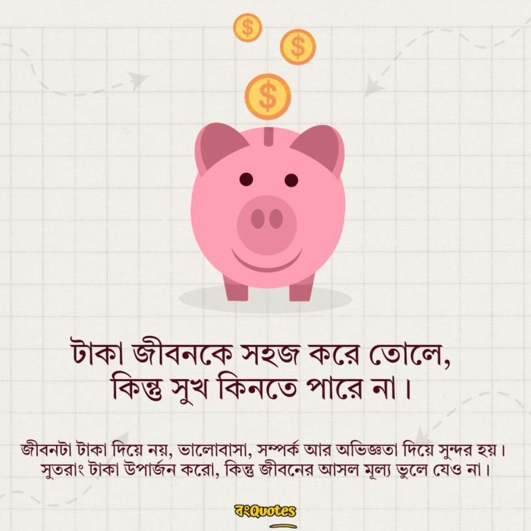 টাকা নিয়ে উক্তি, স্ট্যাটাস, ক্যাপশন, Best quotes on rupee in Bengali
