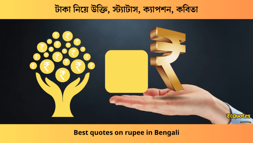 টাকা নিয়ে উক্তি, স্ট্যাটাস, ক্যাপশন, Best quotes on rupee in Bengali