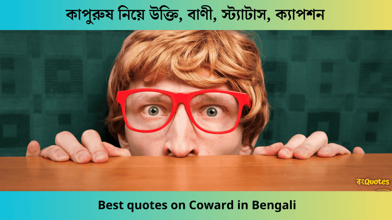 115+কাপুরুষ নিয়ে উক্তি, ক্যাপশন, Best Coward quotes in Bengali
