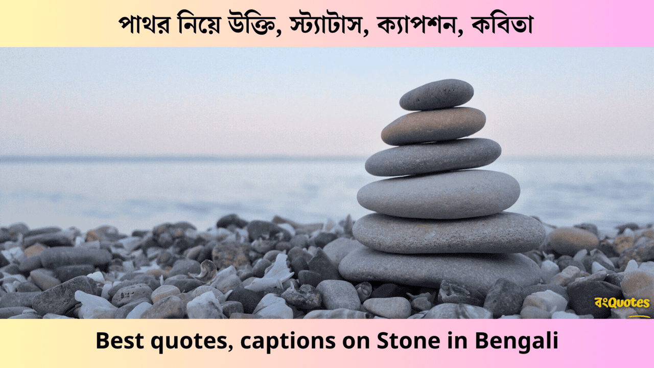 পাথর নিয়ে উক্তি,ক্যাপশন, কবিতা, Best Stone quotes in Bengali