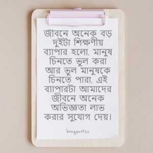 মানুষ চিনতে ভুল করা নিয়ে উক্তি, Manus chinte vul kora quotes in Bangla