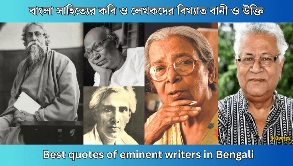বাংলা সাহিত্যের কবি ও লেখকদের উক্তি, Best quotes in Bengali