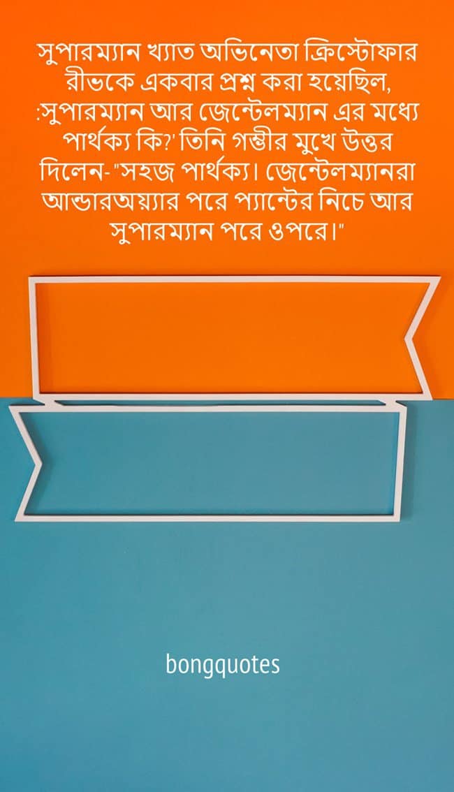 রসিকতা নিয়ে উক্তি, স্ট্যাটাস, কবিতা, Best quotes on Jokes in Bengali