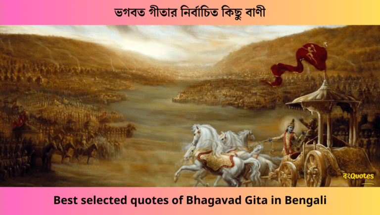 ভগবত গীতার নির্বাচিত বাণী, Best quotes of Bhagavad Gita in Bengali
