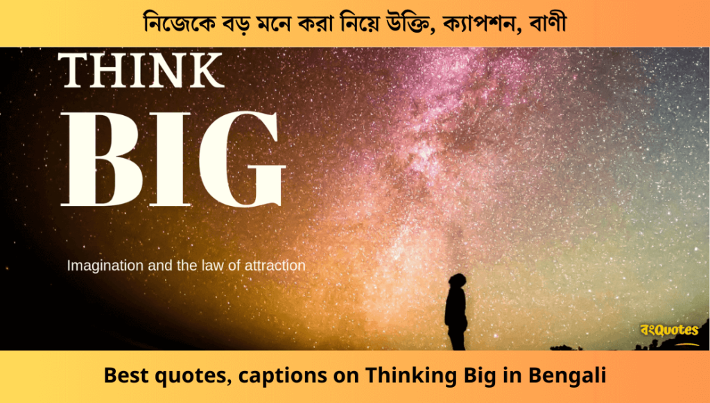 নিজেকে বড় মনে করা নিয়ে উক্তি,Thinking Big quotes in Bangla
