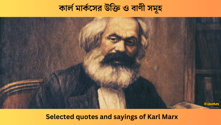 কার্ল মার্কসের উক্তি ও বাণী, Quotes and sayings of Karl Marx