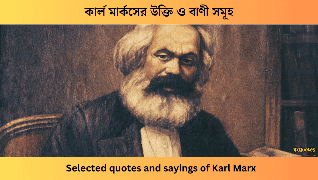 কার্ল মার্কসের উক্তি ও বাণী, Quotes and sayings of Karl Marx