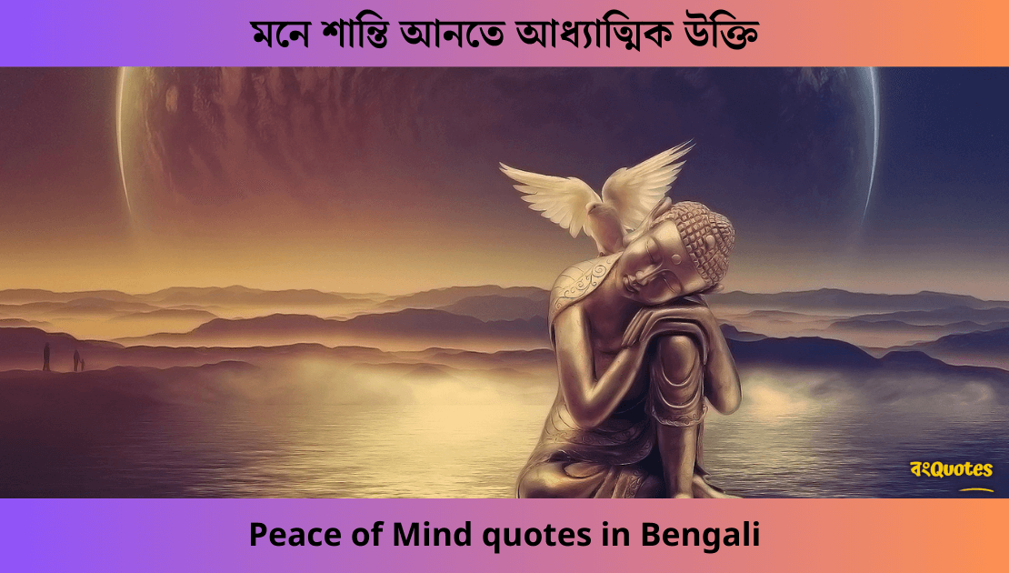 50+মনে শান্তি আনতে আধ্যাত্মিক উক্তি, Peace of Mind quotes bangla