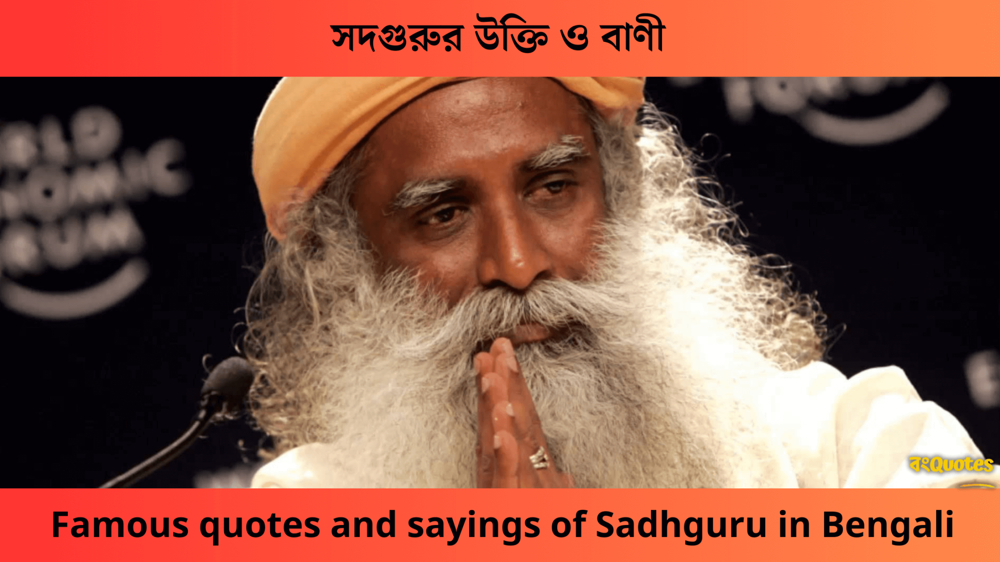 সদগুরুর উক্তি ও বাণী, Famous sayings of Sadhguru in Bengali