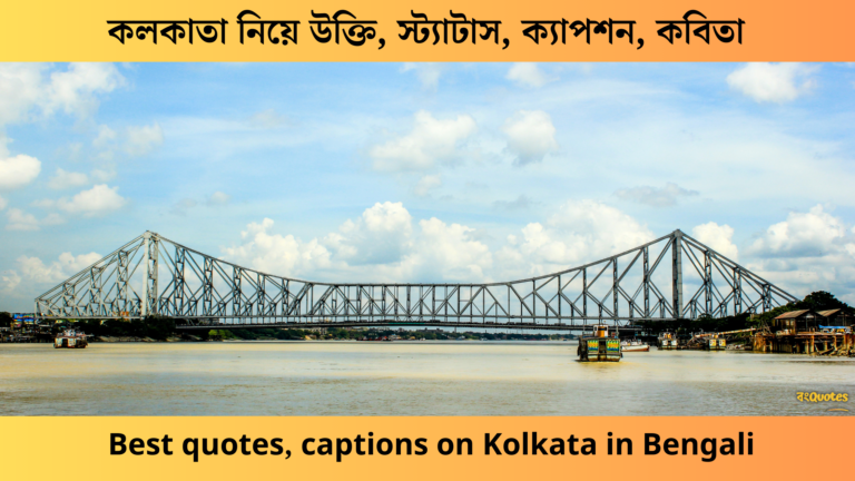 কলকাতা নিয়ে উক্তি, ক্যাপশন, কবিতা, Kolkata quotes in Bengali