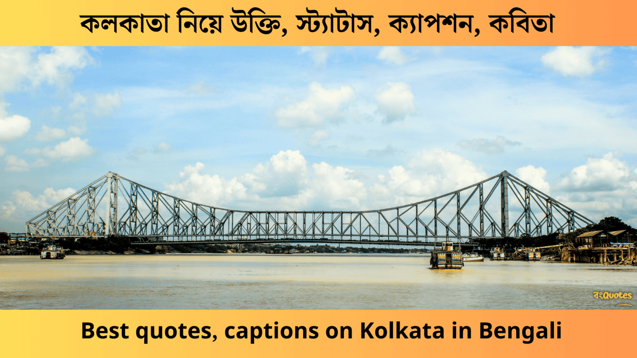 কলকাতা নিয়ে উক্তি, ক্যাপশন, কবিতা, Kolkata quotes in Bengali